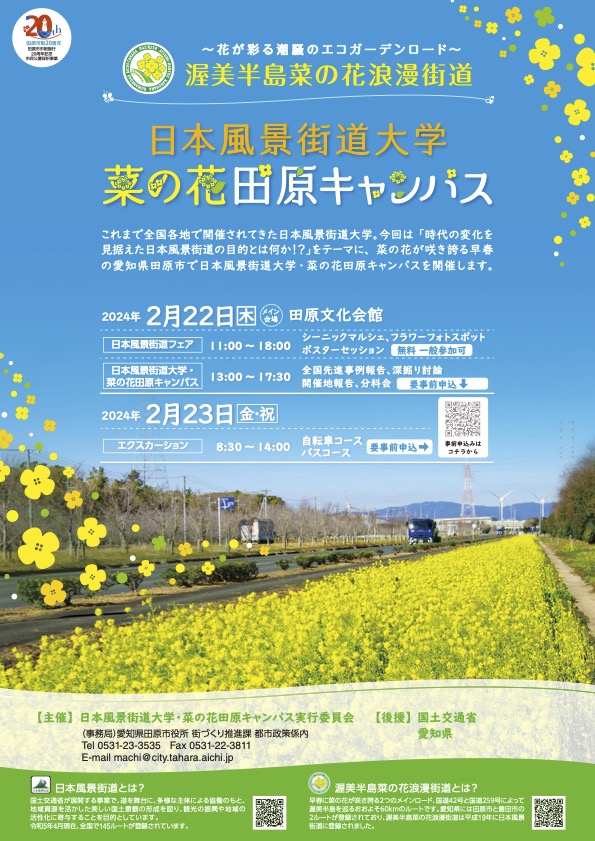 日本風景街道大学・菜の花田原キャンパス 申込11/30まで - ZAZAmag.