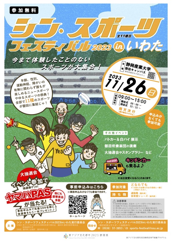 シン・スポーツフェスティバル2023㏌いわた - ZAZAmag.
