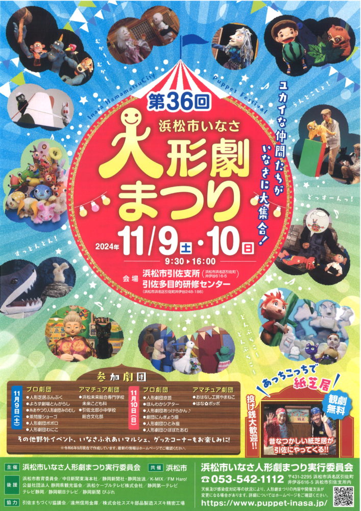 浜松市いなさ人形劇まつり 11/9,10開催 - ZAZAmag.