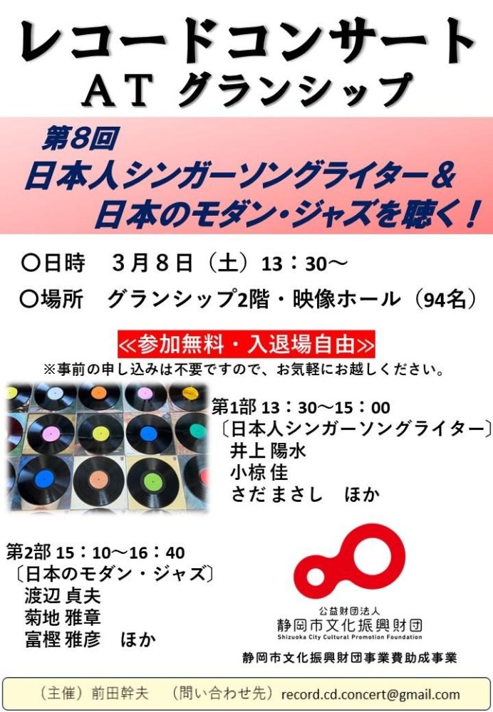 レコードコンサート ATグランシップ 第8回日本人シンガーソングライター＆日本のモダン・ジャズを聴く！ - ZAZAmag.