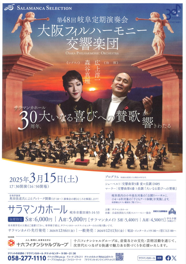 第48回岐阜定期演奏会 大阪フィルハーモニー交響楽団 3/15（土）サラマンカホール - ZAZAmag.