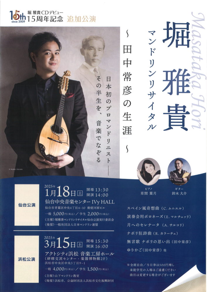 堀雅貴マンドリンリサイタル ～田中常彦の生涯～＠アクトシティ浜松音楽工房ホール - ZAZAmag.