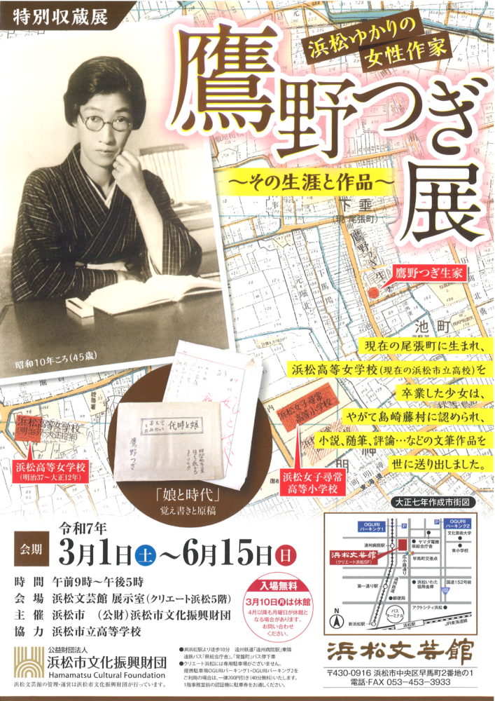 浜松文芸館特別収蔵展 浜松ゆかりの女性作家 鷹野つぎ展 6/15（日）まで - ZAZAmag.