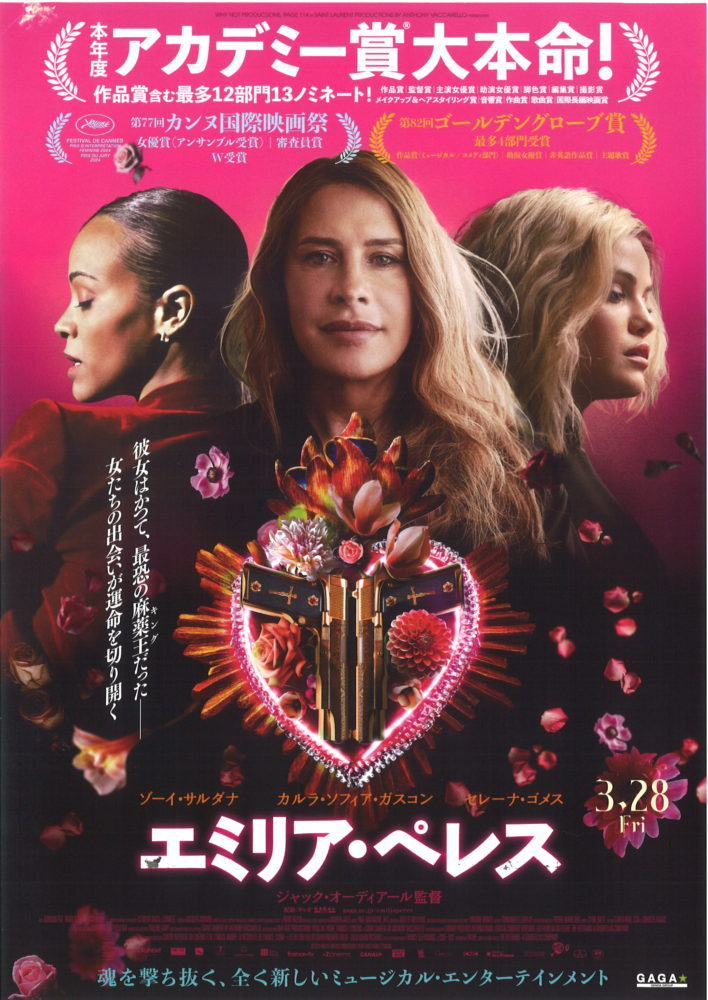 エミリア・ペレス 6.6シネマイーラ公開 - ZAZAmag.