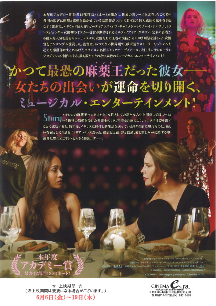 エミリア・ペレス 6.6シネマイーラ公開 - ZAZAmag.