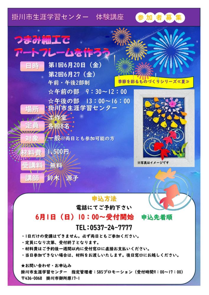 つまみ細工でアートフレーム“夏の花火”を作ろう 6/1(日）朝10:00～電話予約開始 - ZAZAmag.
