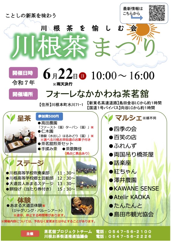 川根茶まつりを開催します！6/22（日） - ZAZAmag.