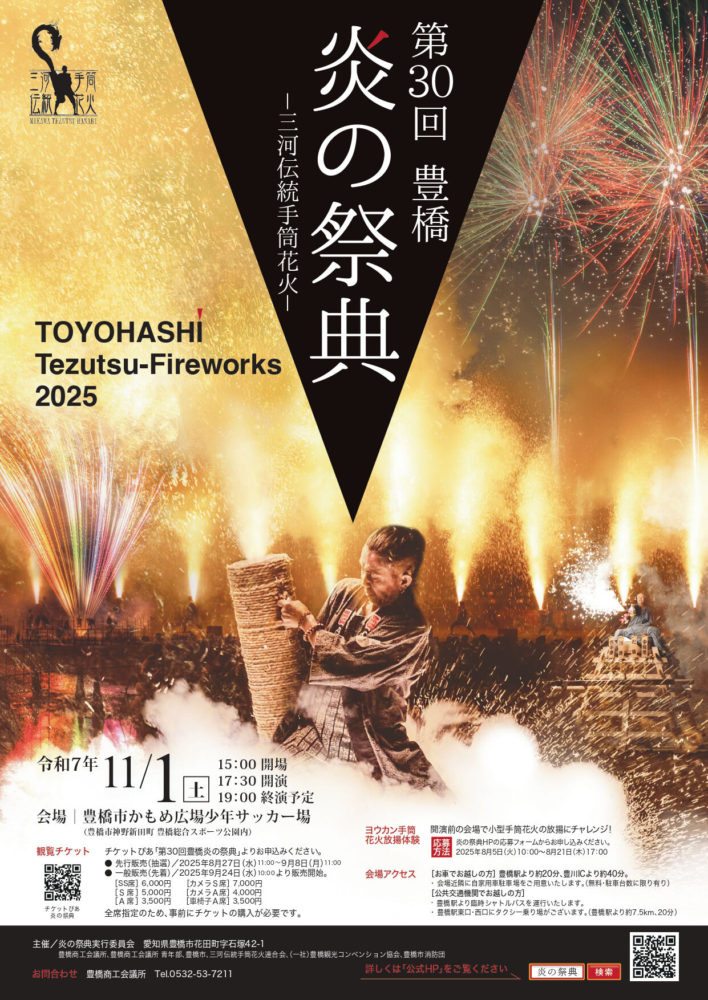 第30回 豊橋炎の祭典 三河伝統手筒花火 11/1（土） - ZAZAmag.