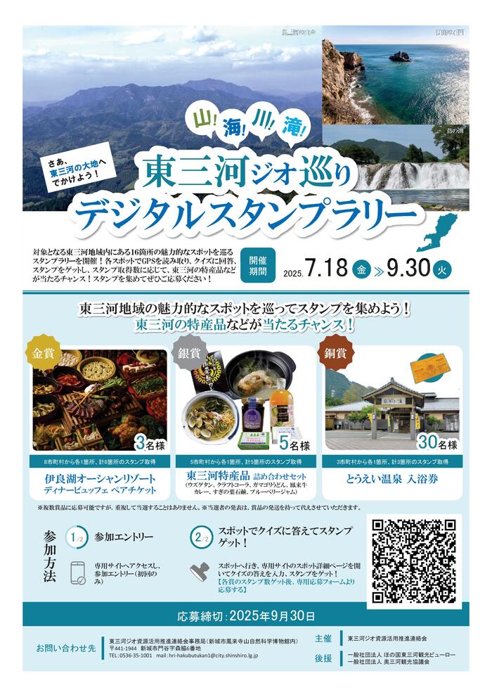 東三河ジオ巡りデジタルスタンプラリー 9/30まで - ZAZAmag.