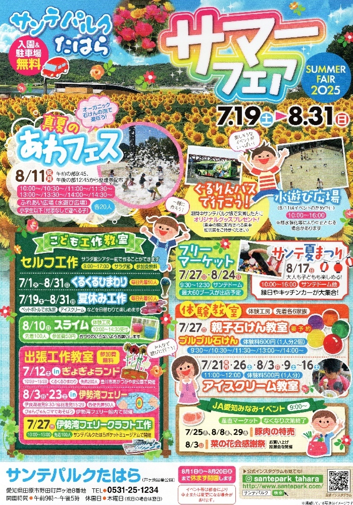 サマーフェア2025＠サンテパルクたはら 7/19〜8/31 - ZAZAmag.