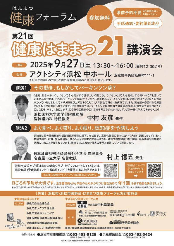 第21回健康はままつ21講演会 9/27（土） - ZAZAmag.