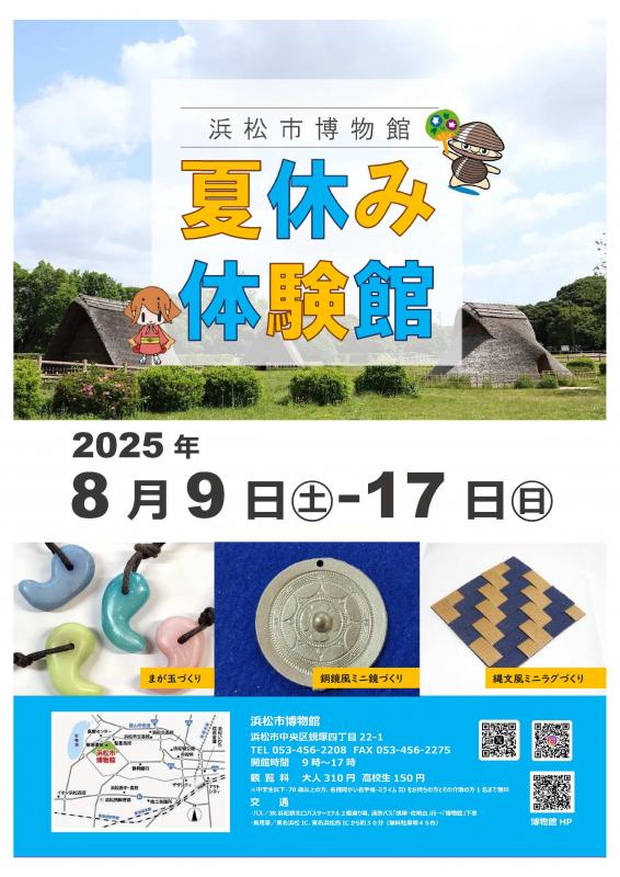 夏休み体験館＠浜松市博物館 8/9〜17 - ZAZAmag.