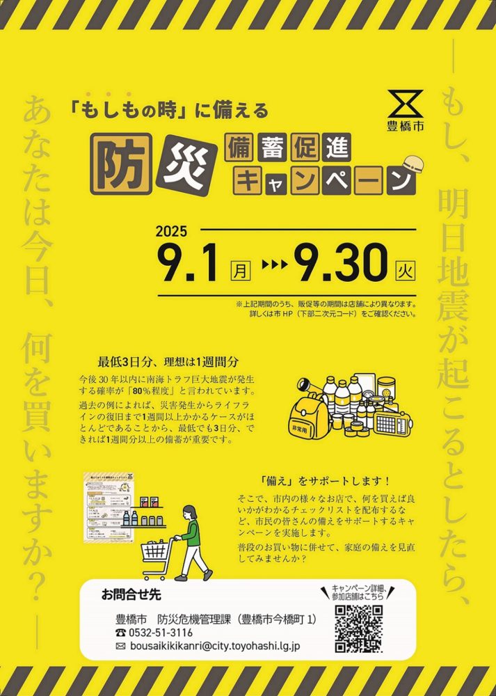 豊橋市 防災備蓄促進キャンペーン 9/30まで - ZAZAmag.