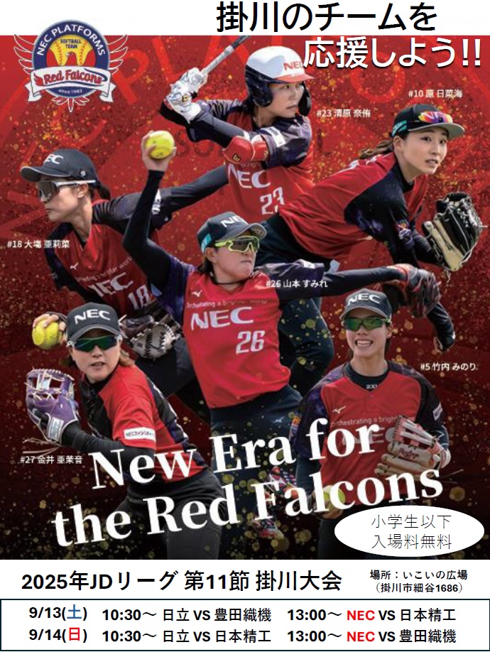 掛川球場でNECプラットフォームズ女子ソフトボール部を応援しよう！9/13.14 - ZAZAmag.