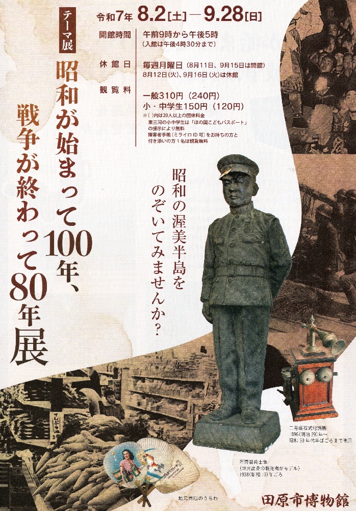 昭和が始まって100年、戦争が終わって80年展＠田原市博物館 - ZAZAmag.