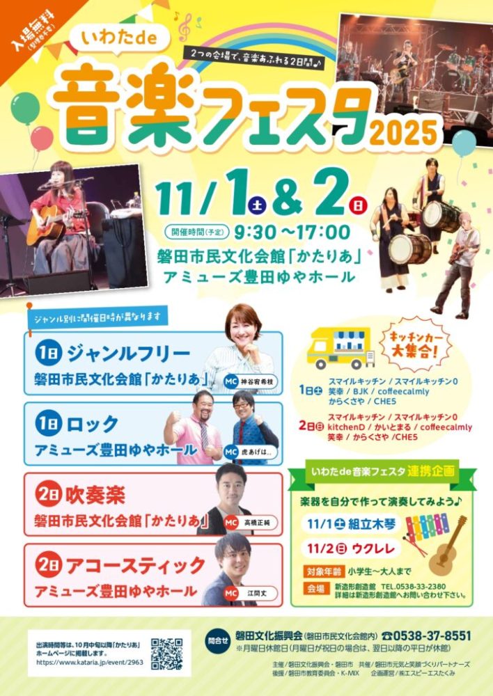 いわたde音楽フェスタ2025 11/1（土）2（日） - ZAZAmag.