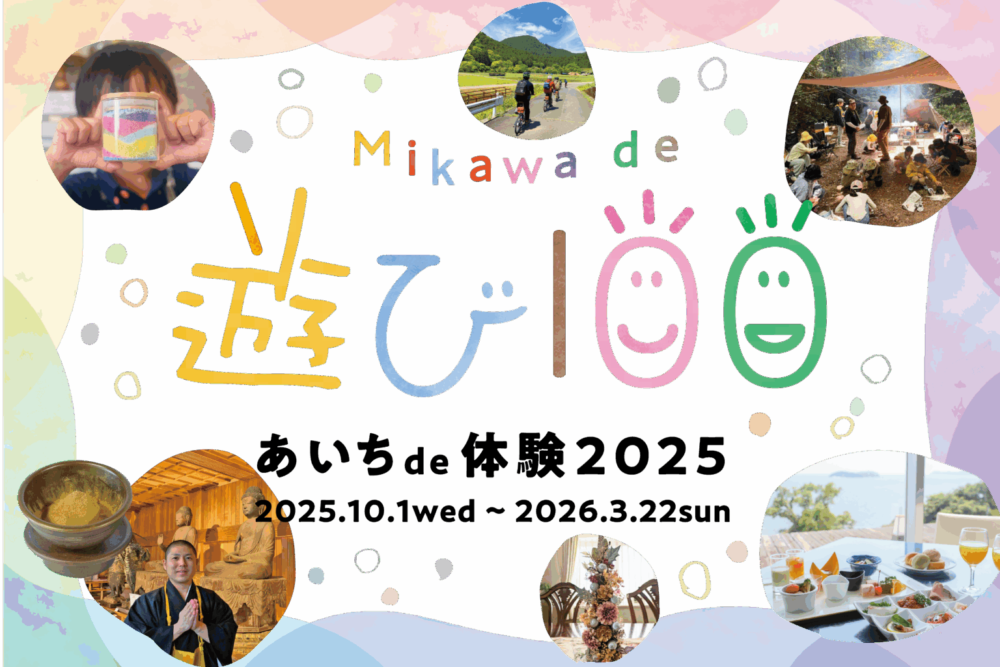 Mikawa de 遊び100＜2025-2026＞スタート！3/22まで - ZAZAmag.