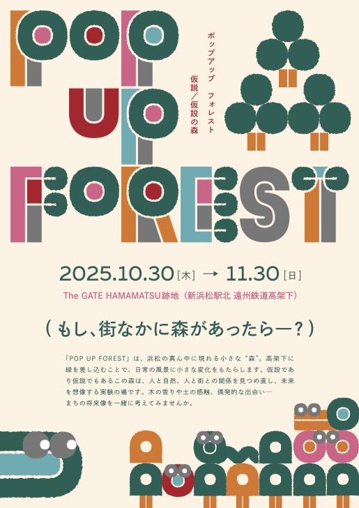まちなかの高架下に期間限定の森が出現「POP UP FOREST」11/30まで - ZAZAmag.