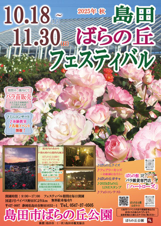 島田ばらの丘フェスティバル 11/30まで - ZAZAmag.