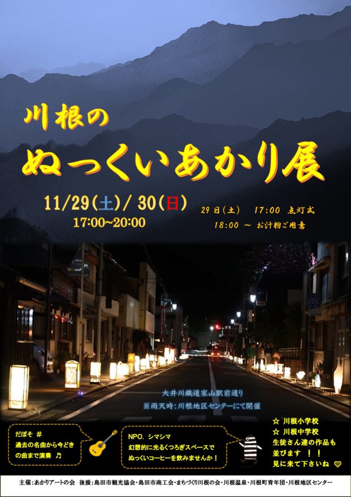川根のぬっくいあかり展 11/29（土）30（日） - ZAZAmag.