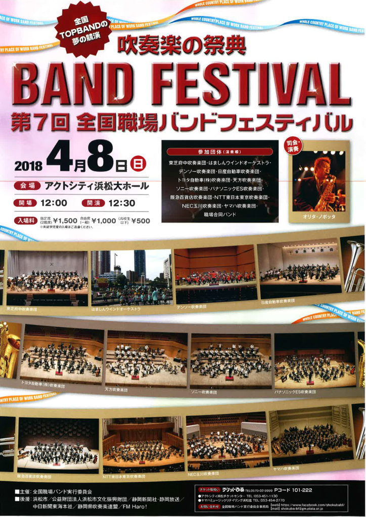 吹奏楽の祭典 BAND FESTIVAL 第7回 全国職場バンドフェスティバル 2018/4/8 - ZAZAmag.