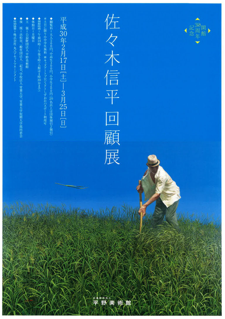 佐々木信平 回顧展 2018.3.25迄 平野美術館 - ZAZAmag.