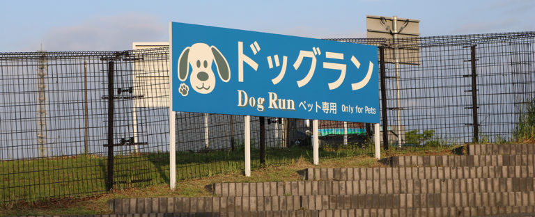 東名 牧之原SA ドッグラン （^^）／ わんダフル。 - ZAZAmag.
