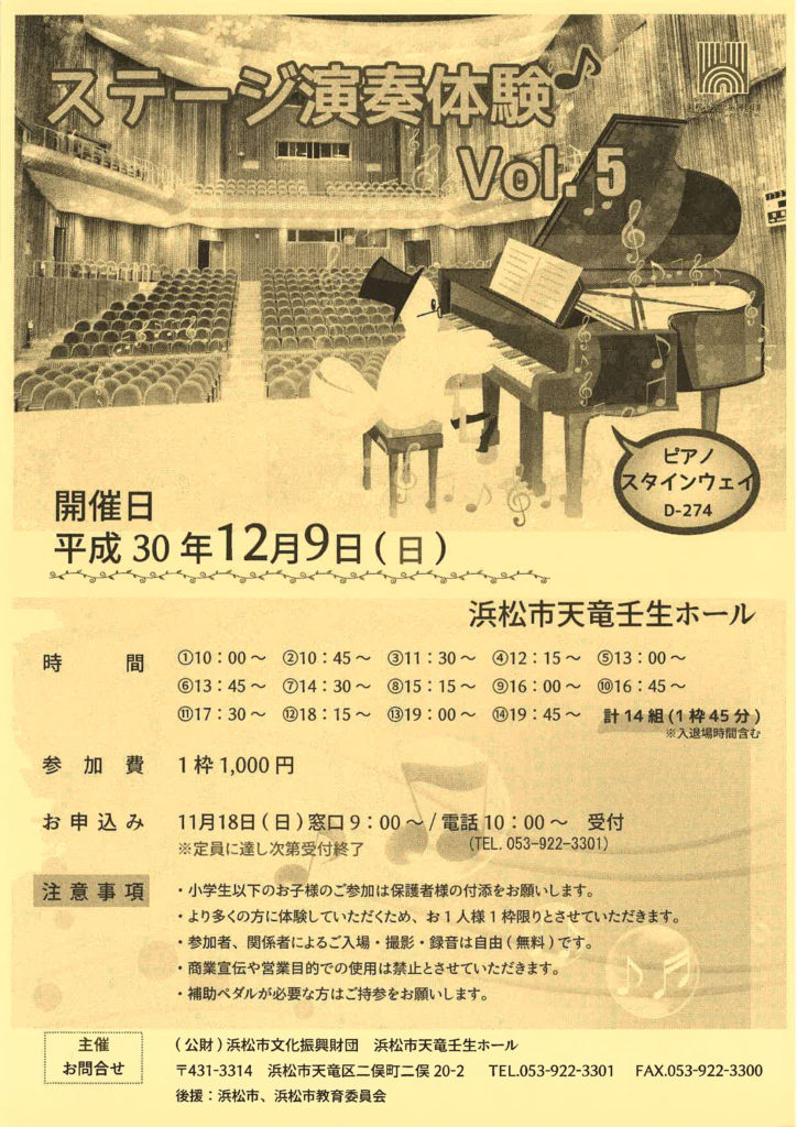 ステージ演奏体験 天竜壬生ホール 2018.12.9 - ZAZAmag.