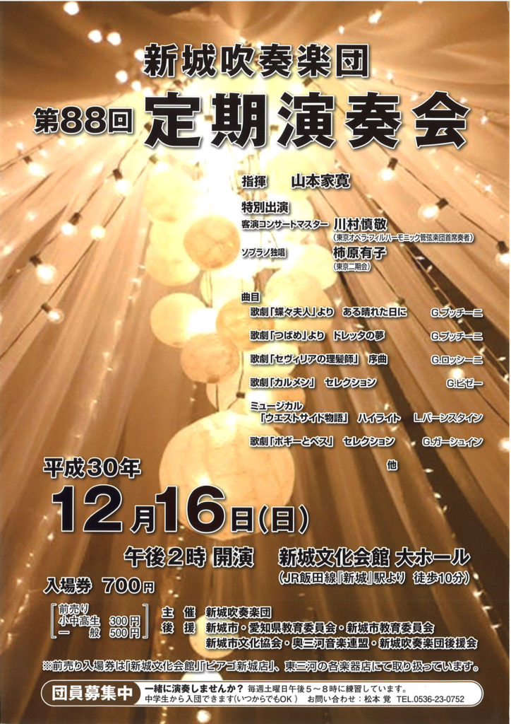 新城吹奏楽団 第88回 定期演奏会 2018.12.16 - ZAZAmag.