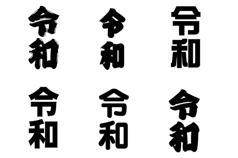 令和 de 飛躍！ H＆A も 飛躍！ 令和書体文字ご案内 - ZAZAmag.