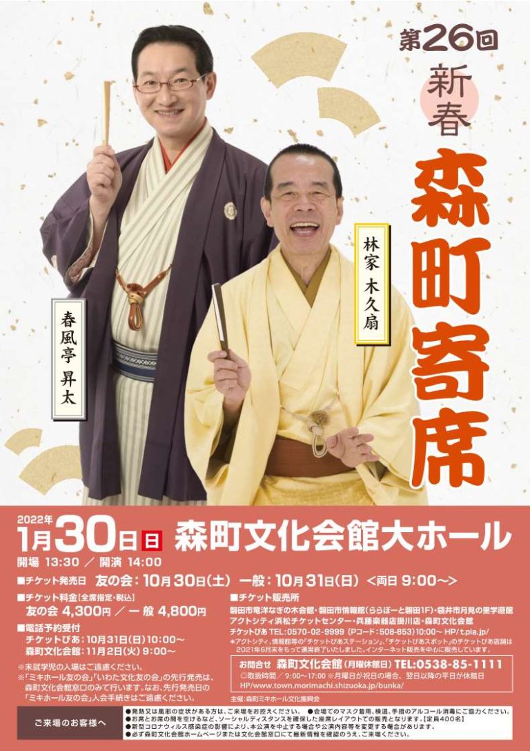 新春 森町寄席 2022.1.30（日）森町文化会館大ホール - ZAZAmag.
