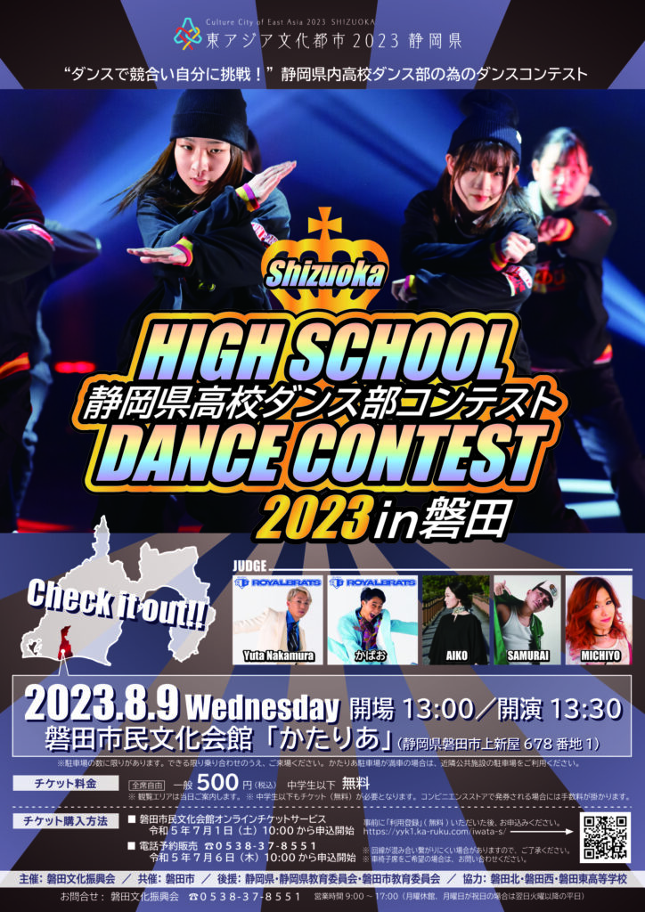 8/9（水）静岡県高校ダンス部コンテストin磐田 - ZAZAmag.