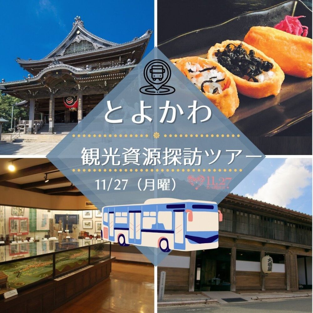 とよかわ観光資源探訪ツアー 11/27（月） - ZAZAmag.