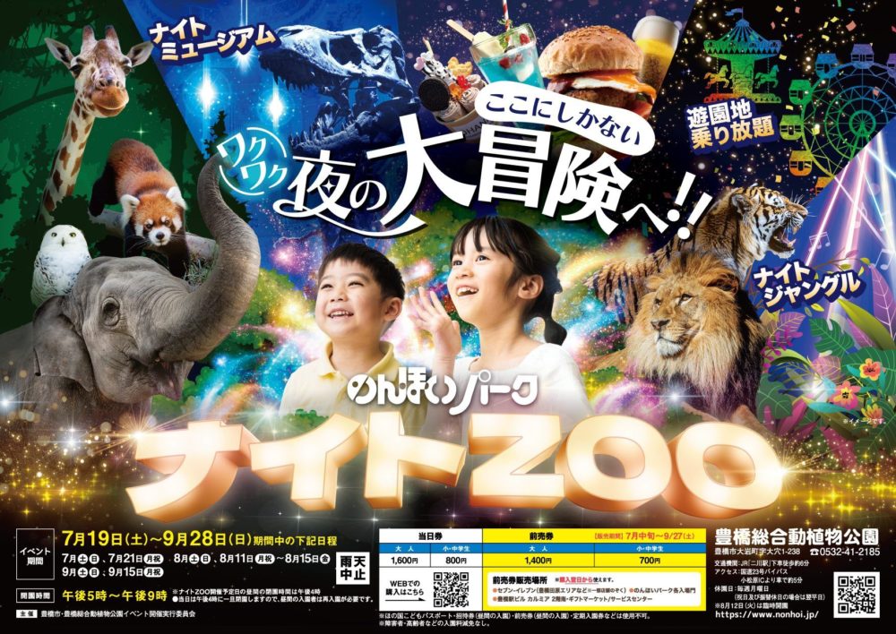 のんほいパーク「ナイトZOO」7/19スタート - ZAZAmag.
