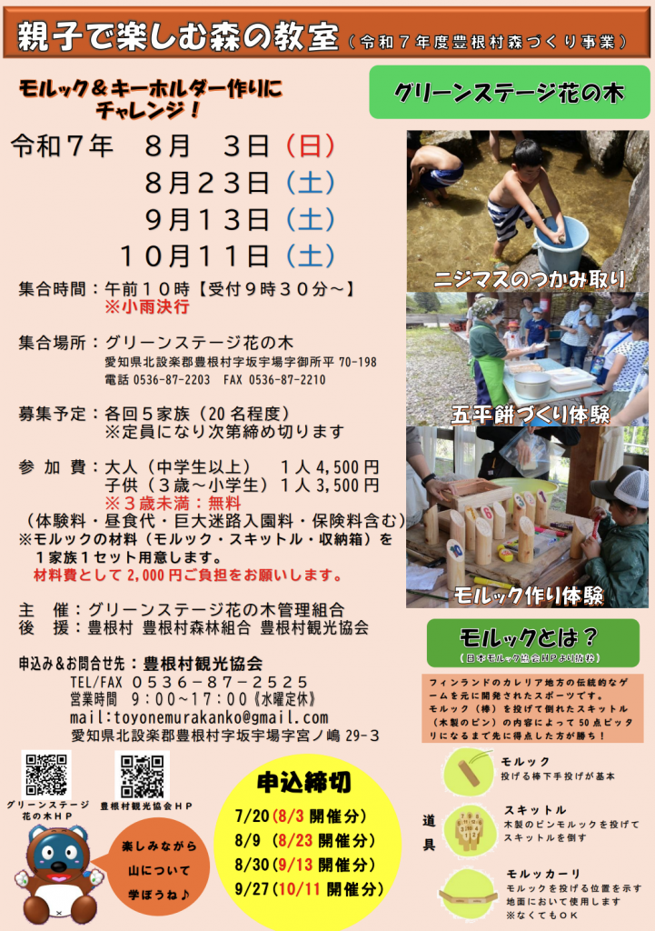豊根村 親子で楽しむ森の教室＠グリーンステージ花の木 - ZAZAmag.